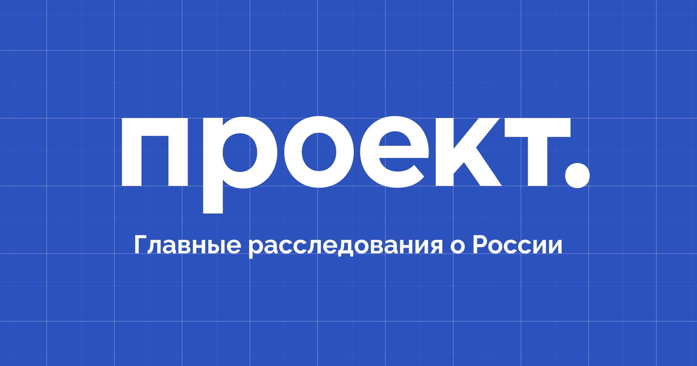 Проект медиа — расследования, исследования данных • Проект.